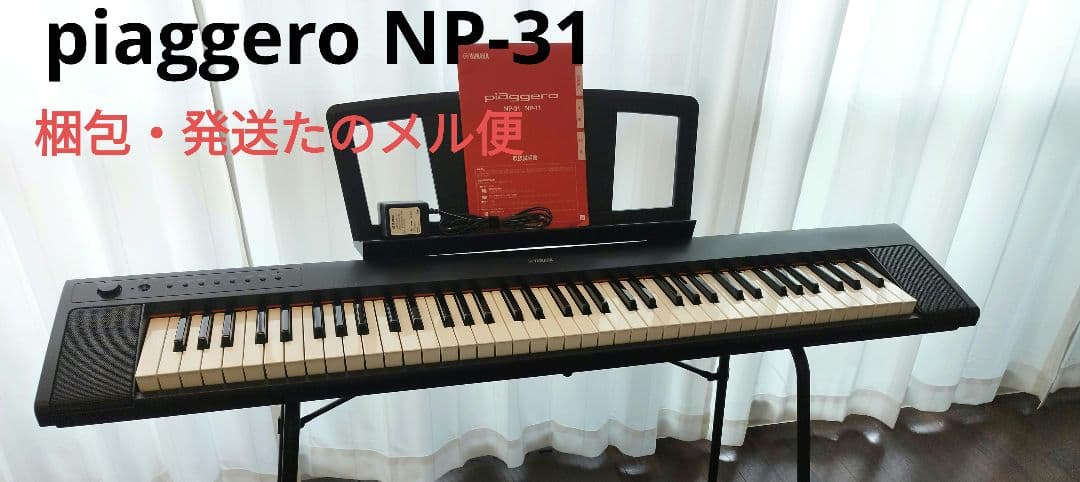 【たのメル便】YAMAHA ピアジェーロ NP-31 76鍵
