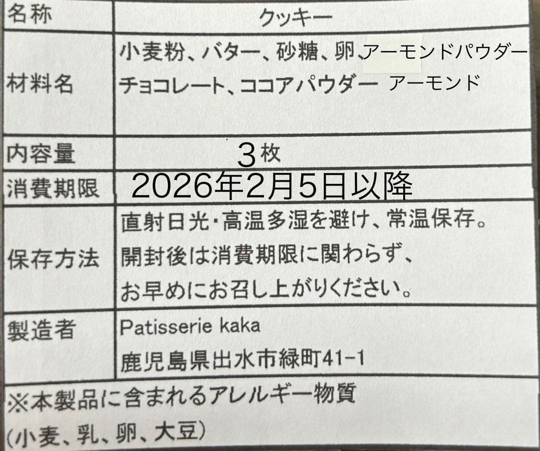 数量限定！気まぐれ ショコラアーモンドサブレ 3枚入り