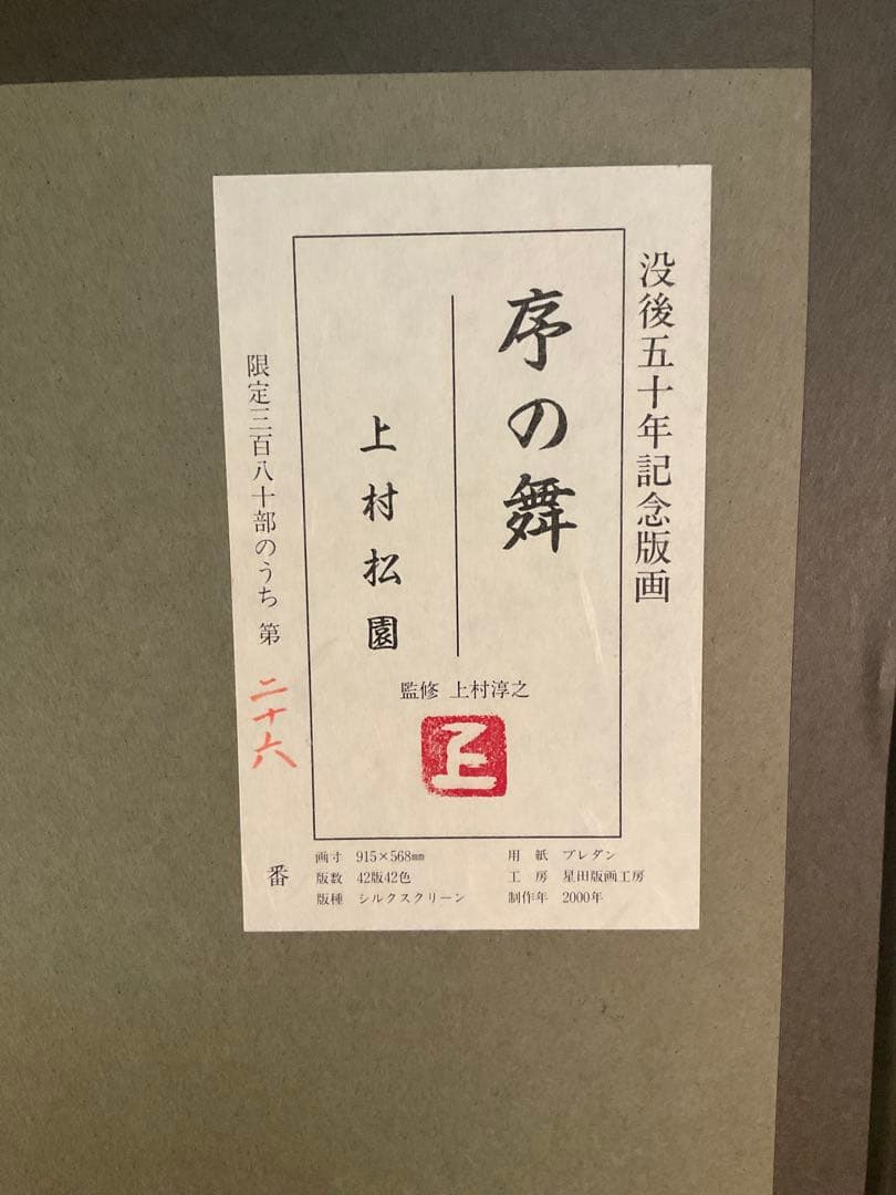 上村松園　「序の舞」　シルクスクリーン　落款・エディション・作品証明シール有り