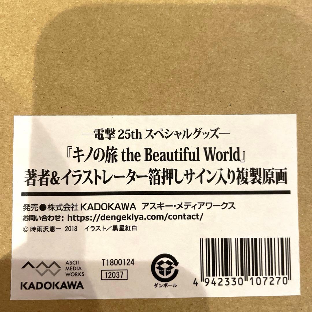 キノの旅　時雨沢恵一　黒星紅白　箔押しサイン入り複製原画　キャラファイングラフ