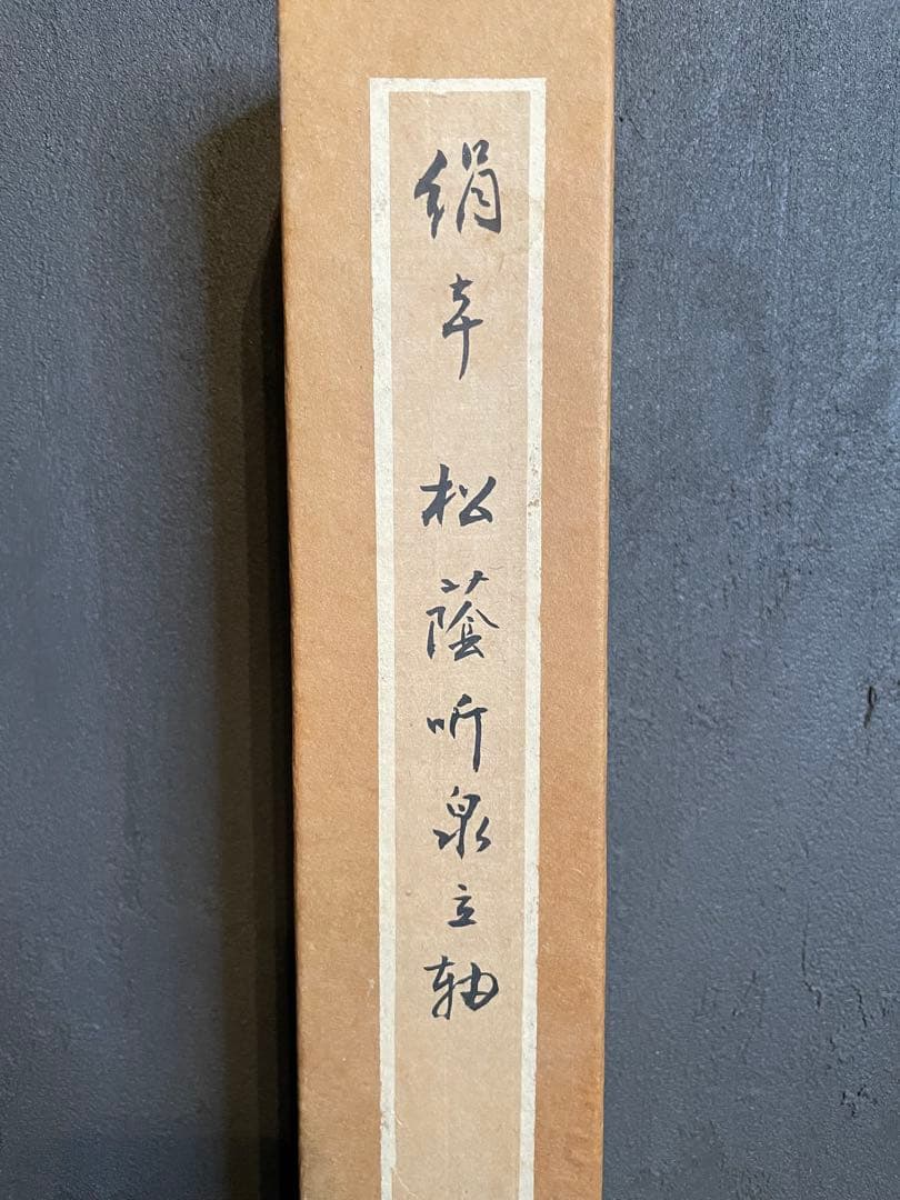 掛軸 『炎』心炎流 肉筆 前衛書道 墨象 厄除け 縁起物 モダン
