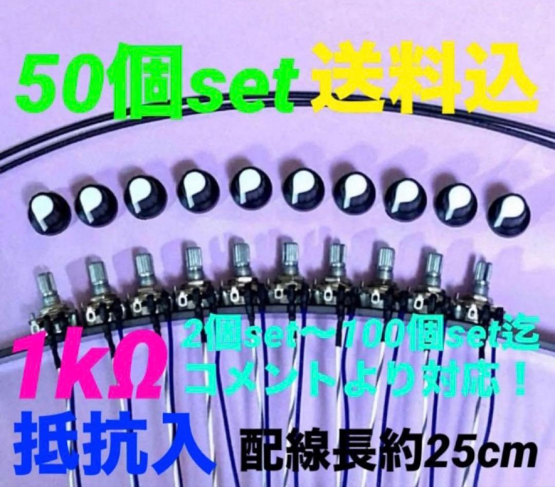 ⭐️パチスロ/パチンコ台実機用抵抗入無段階ボリューム調整器1kΩ50個set送料込