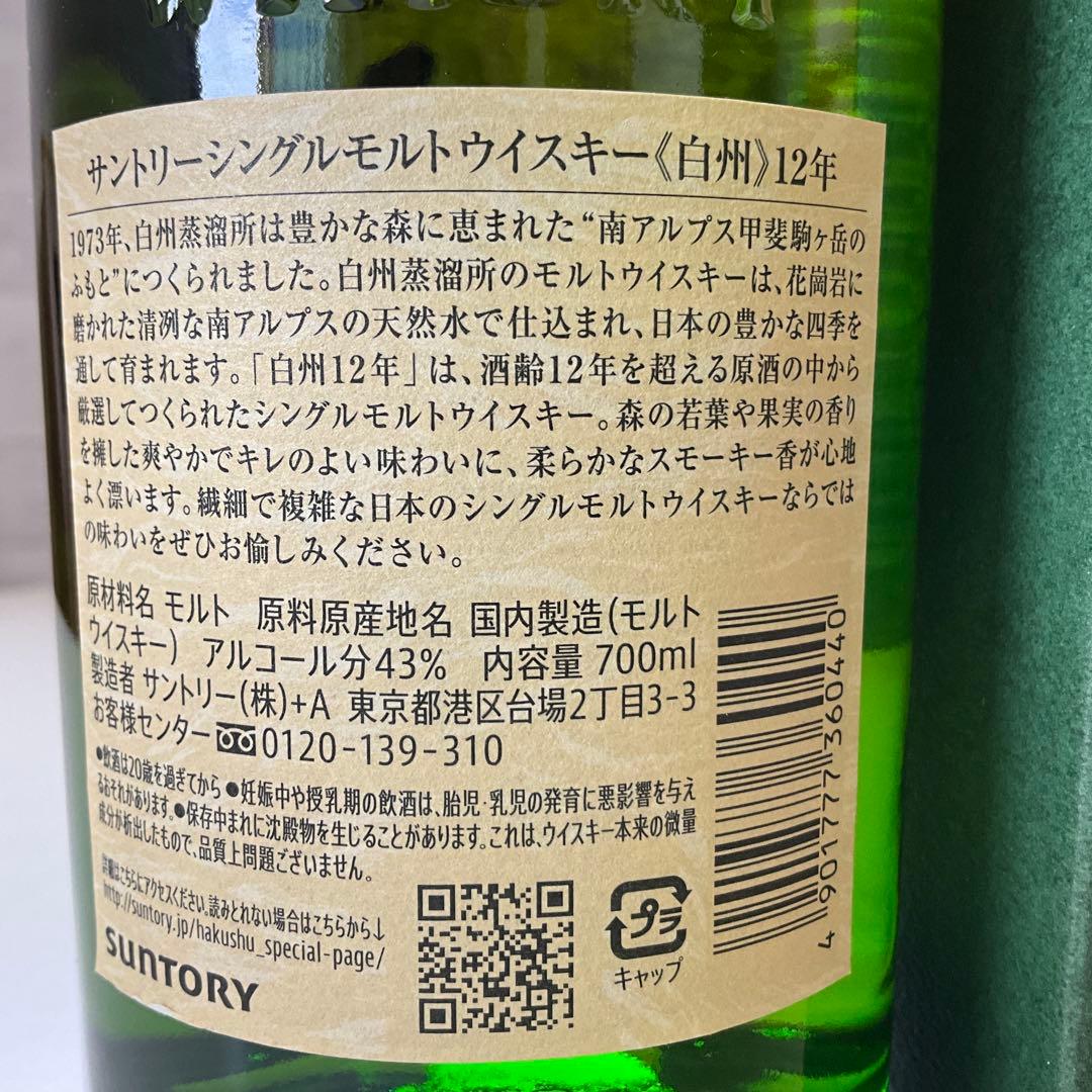 ⭐️希少サントリー白州12年700mlウィスキー未開封