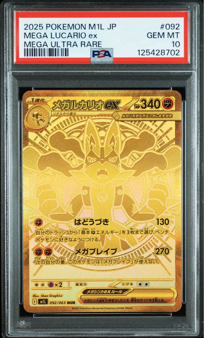 ルカリオex mur psa10
