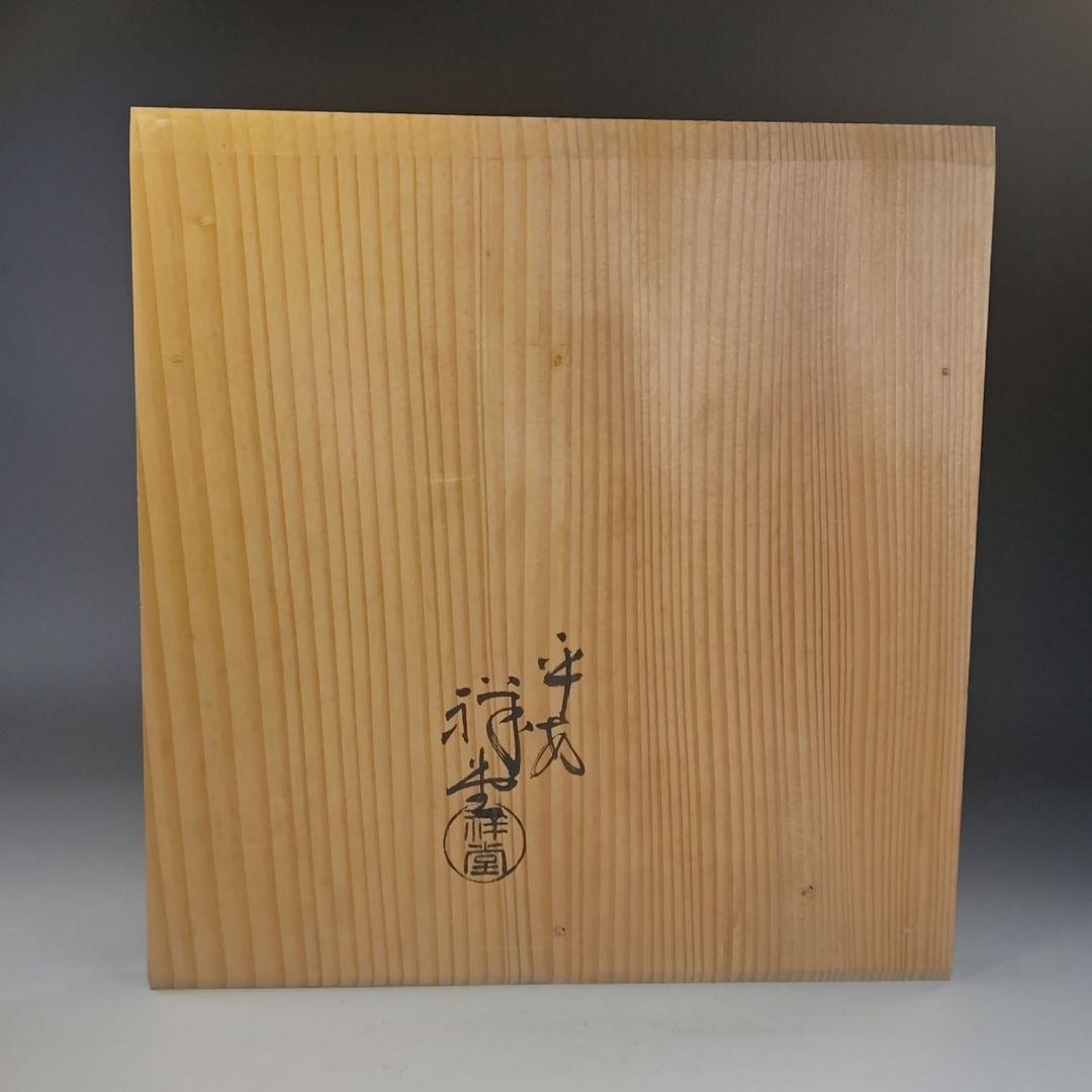 イ890 皆具『平安　手塚祥堂』『天竜寺唐草文　台子　皆具　共箱』茶道具