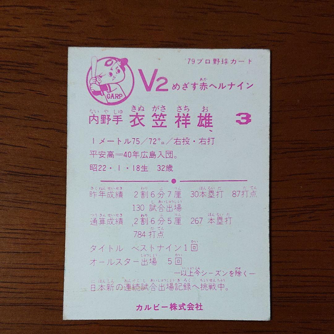 カルビー プロ野球カード 79年 広島 衣笠