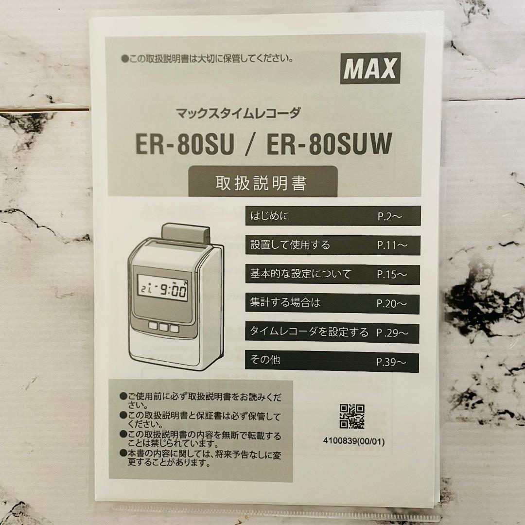 MAX タイムレコーダー ER-80SUW　電波時計機能・カードラック・取説付