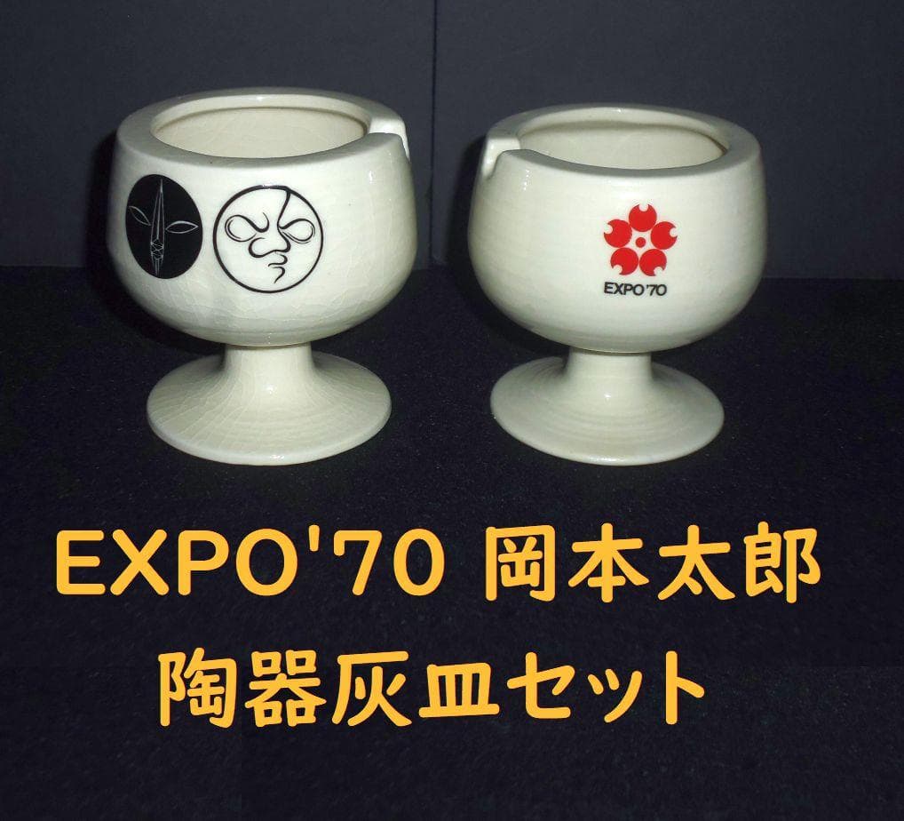 【激レア】EXPO'70 岡本太郎 陶器製 灰皿 太陽の塔 日本万国博覧会