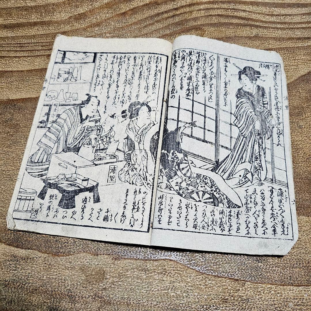 nj9655 時代小説 『 明烏夢の泡雪？』二冊揃 黄表紙 絵草紙 浮世絵 古書