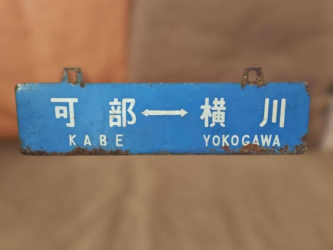 行先板 サボ　可部ー横川×古市橋　国鉄JR西日本広島可部線73系ホーロー方向幕