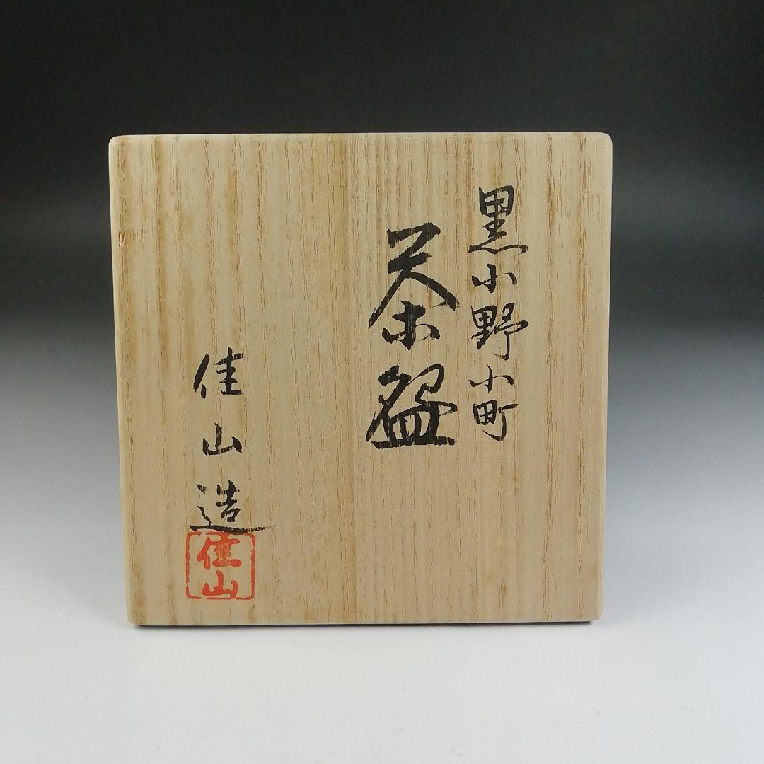 Ｔ５８５　茶碗　『黒小野小町』『桧垣佳山 造』　共箱　抹茶碗　茶道具