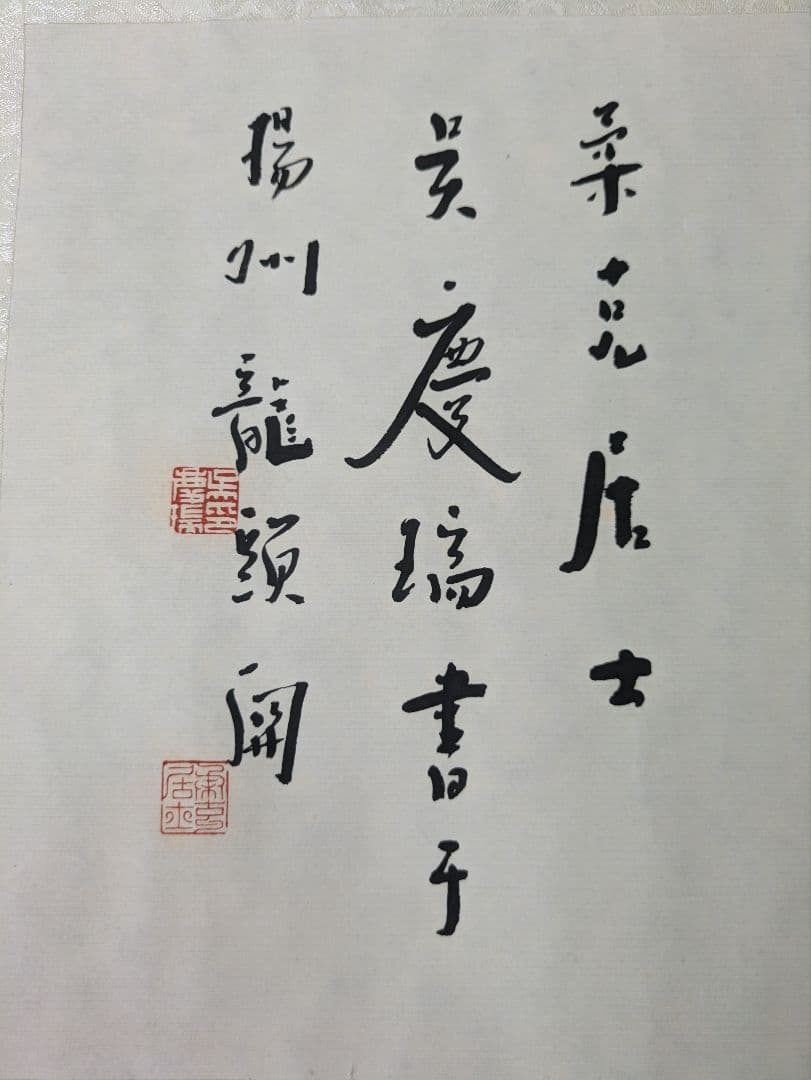 書道　中国　肉筆