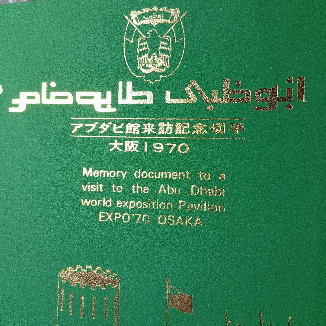 6930 外国切手 【希少レア品】アブダビ館 来訪記念切手セット 大阪万博会