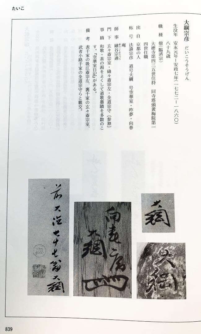 大徳寺435世管長 大綱宗彦自筆和歌『不二短冊』掛軸