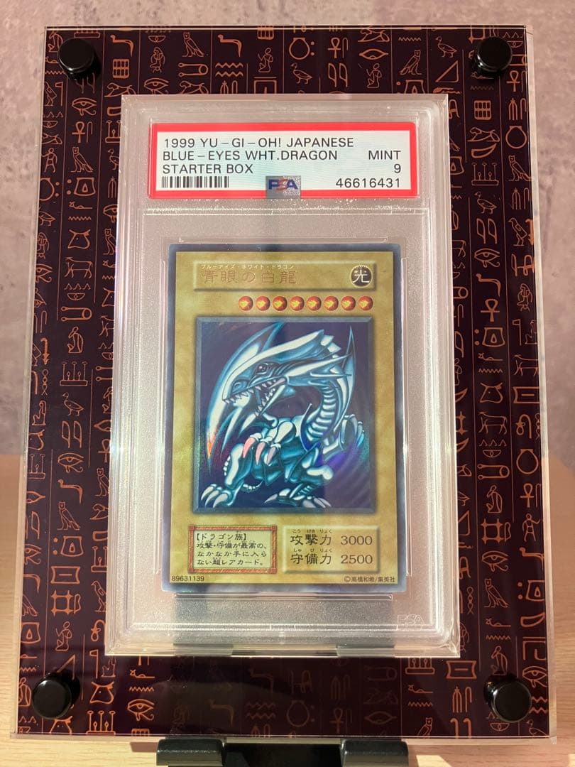 青眼の白龍 初期ウルトラ PSA9 センタリング良好