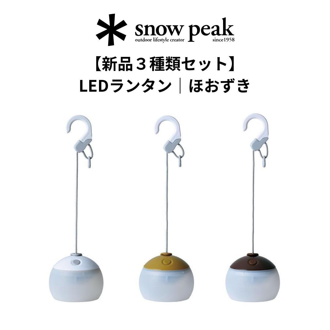 アブゥ【新品】 LEDランタン３種セット｜ほおずき [明るさ100lm]