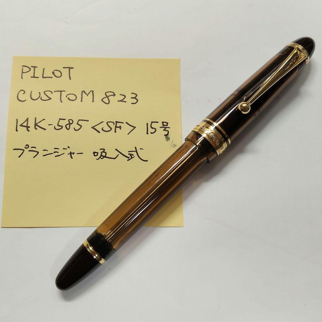 PILOT CUSTOM 823 透明ブラウン 14K-585 〈SF〉