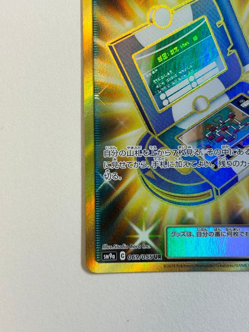 ポケギア3.0 UR SM9a ナイトユニゾン 069/055