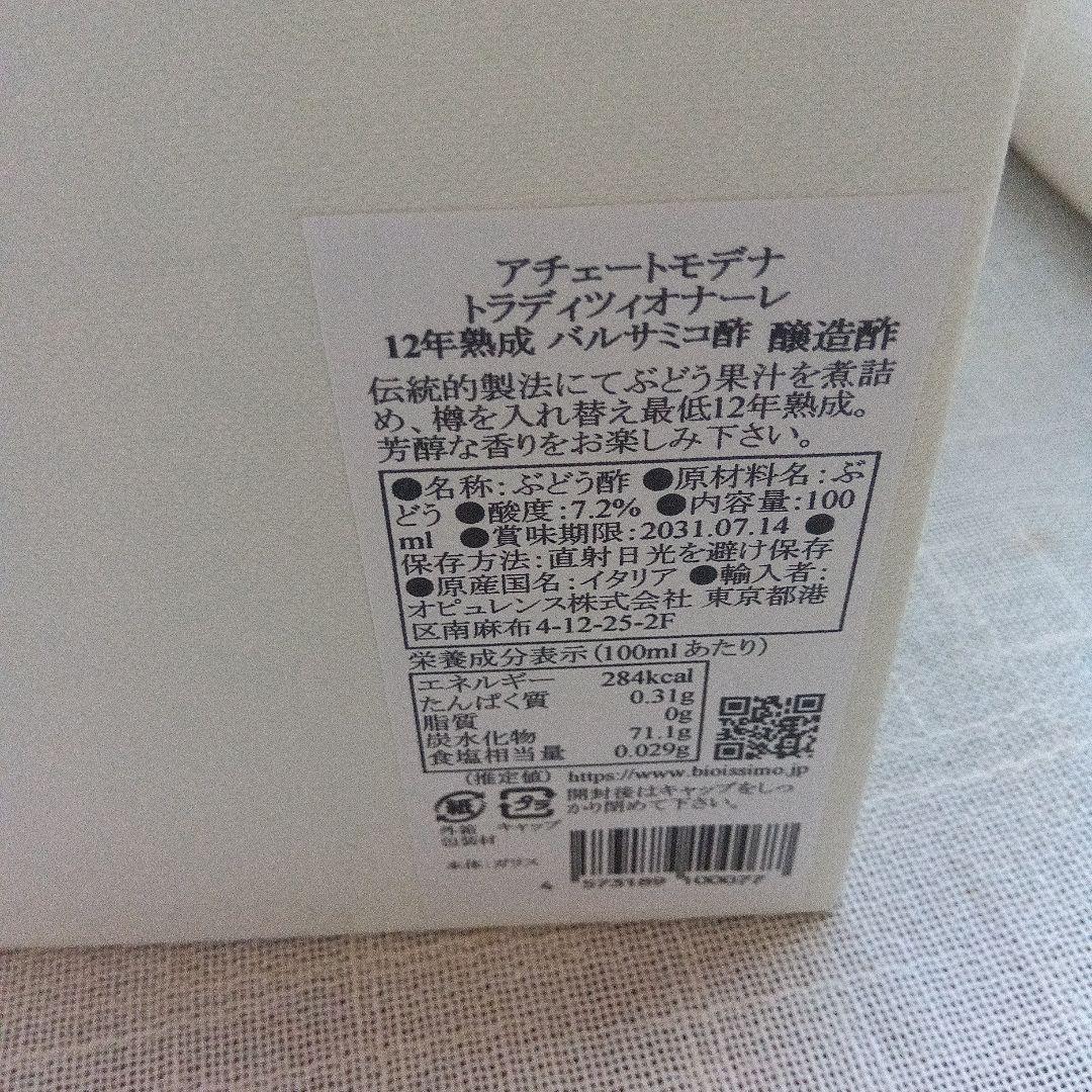 12年熟成バルサミコ酢　アチェートモデナ　トラディツィオナーレ　イタリア