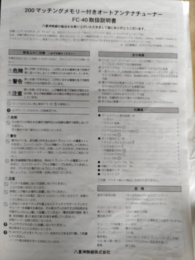 八重洲オートアンテナチューナーFC40