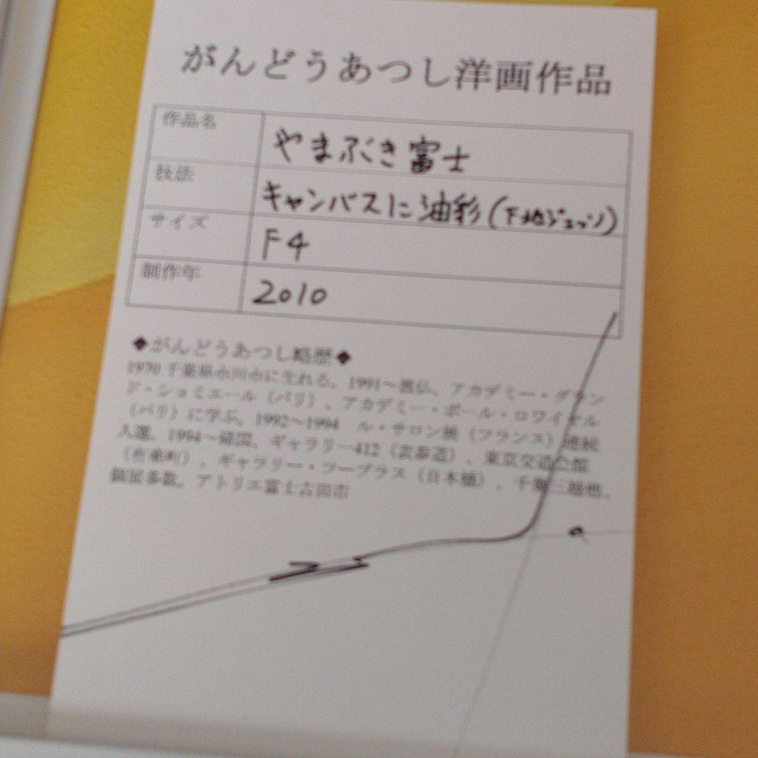 富士山　絵画　開運　金運　がんどうあつし