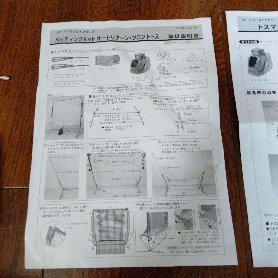 フィールドフォース野球トスマシーン、ネット　ACアダプター＆ボール付