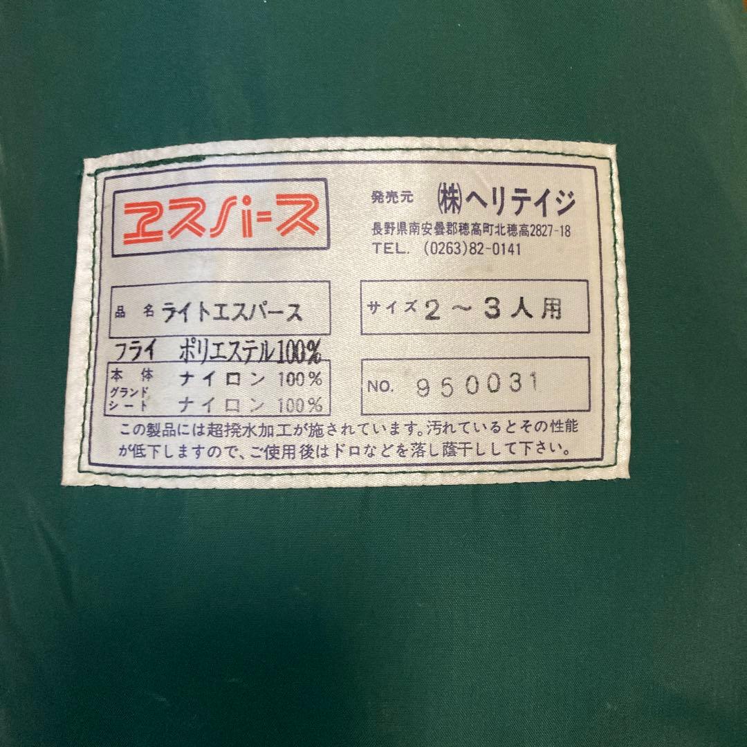 エスパース　ライトエスパース　2〜3人用
