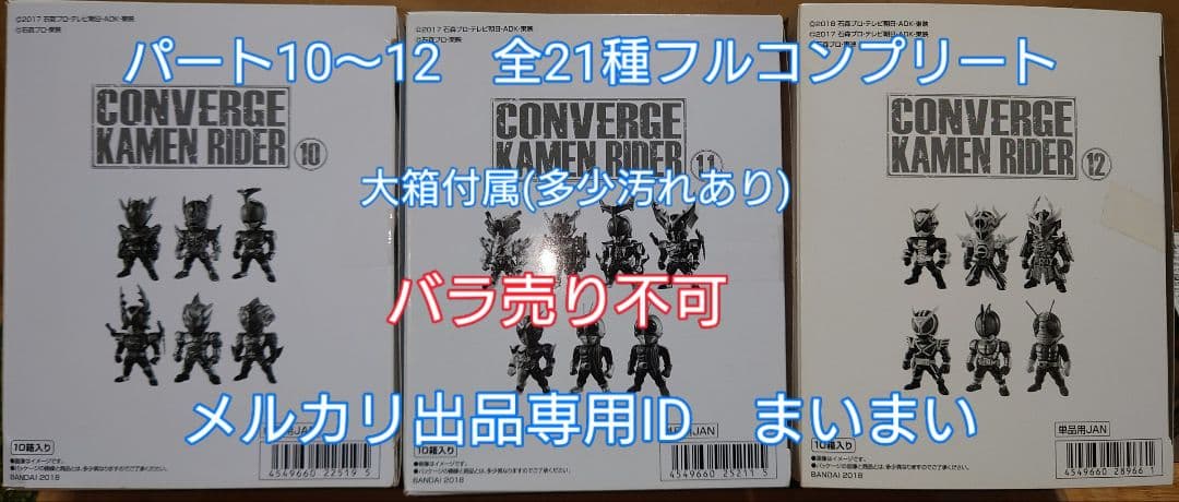 【新品】仮面ライダーコンバージ　10弾〜12弾　全21種セット　CONVERGE