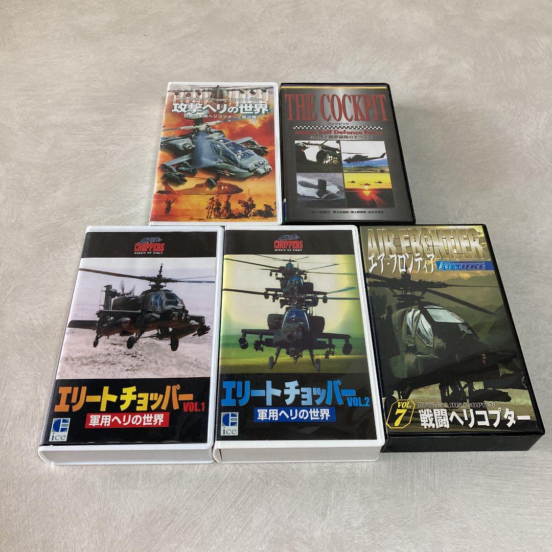 軍用ヘリコプター　ＤＶＤ／ＶＨＳ（中古）