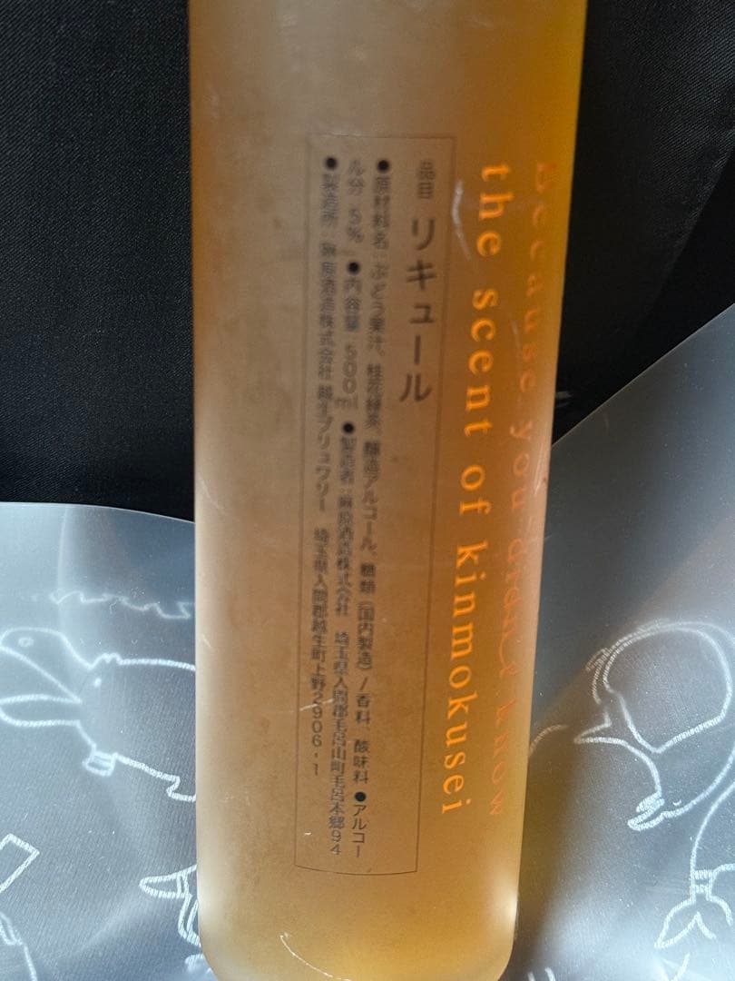 しぬこ さん 「君が金木犀の香りを知らないと言ったから」お酒 桂花陳酒