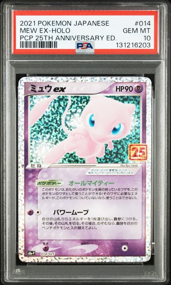 ポケモンカード　ポケカ　ミュウex 25th psa10 ミュウ