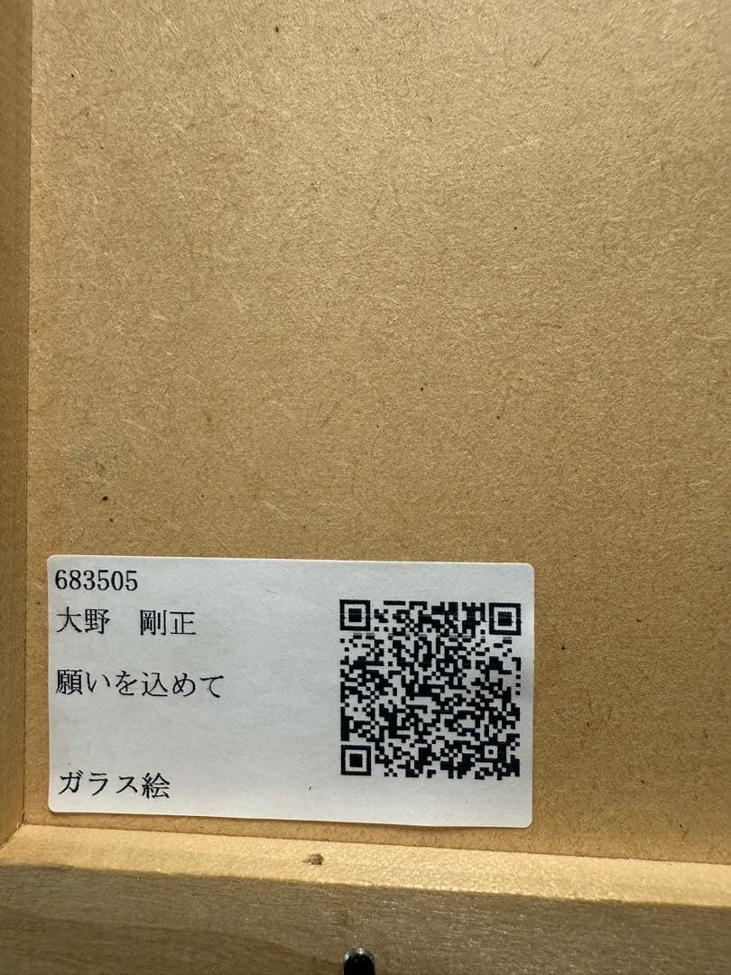 貴重　大野刚正 【願いを込めて】　アクラス画(ガラス絵)本物保証