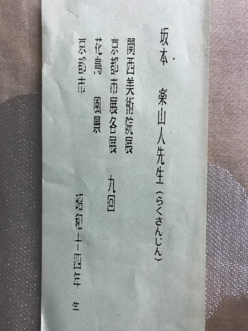 真作/坂本楽山人/蓬莱山図/山水図/祝事山水図/掛軸/名家伝来/AE-96