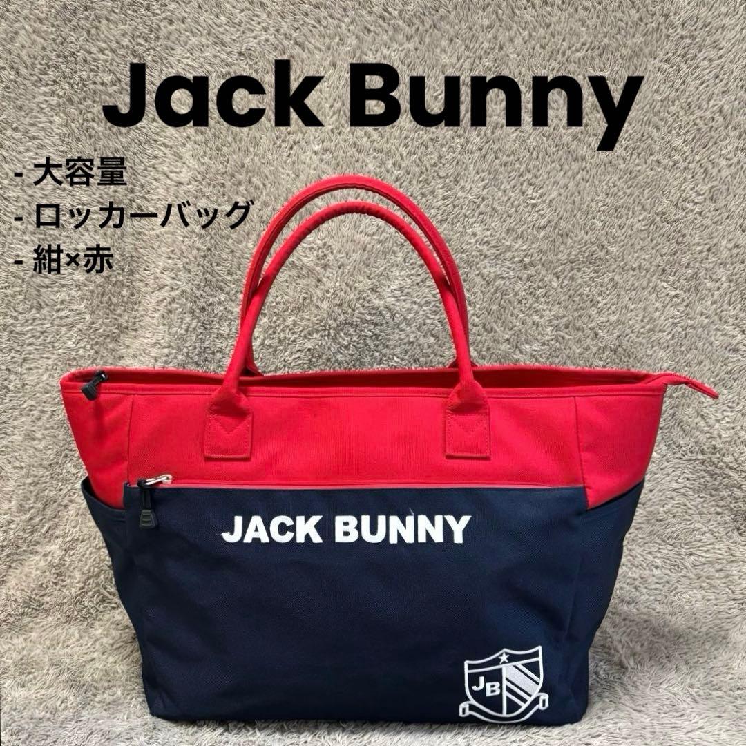 JACK BUNNY ジャックバニー 大容量 ボストン トート ロッカーバッグ