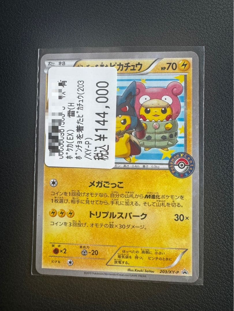 【即購入OK】ポンチョを着たピカチュウ 203/XY-P プロモ まとめ売り可