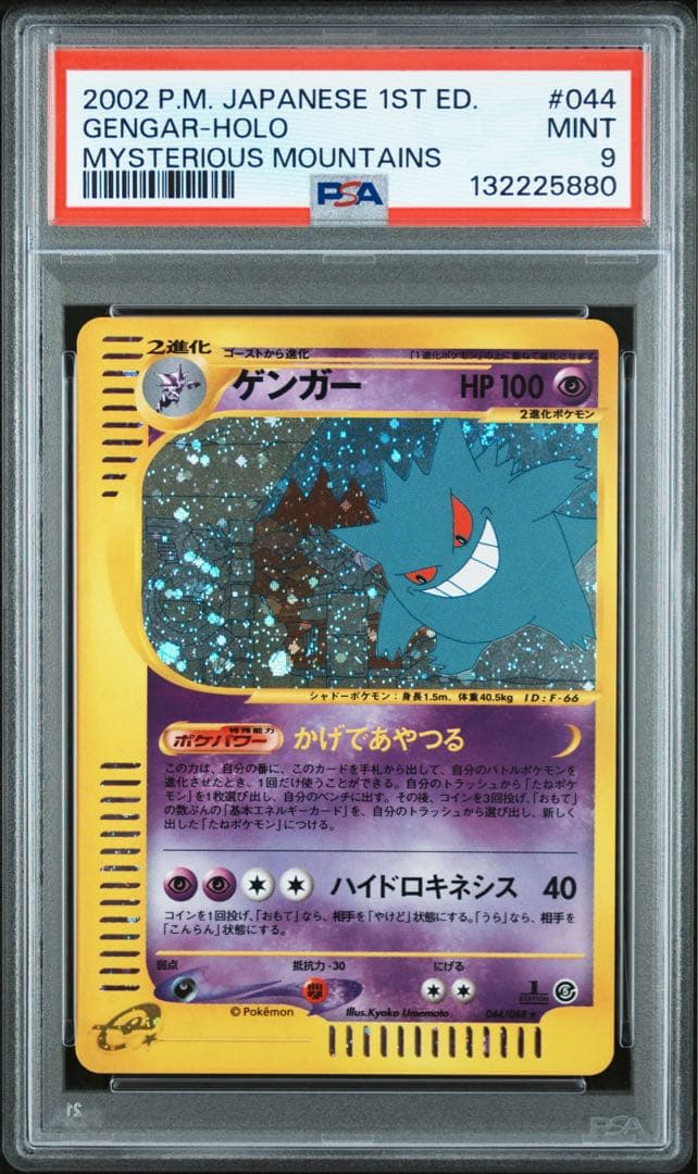 【PSA9】 ポケカ　カードe ゲンガー　神秘なる山