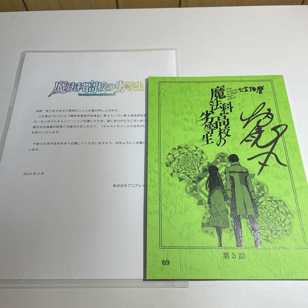 当選品　魔法科高校の劣等生　直筆サイン入り台本　七宝琢磨　橘龍丸