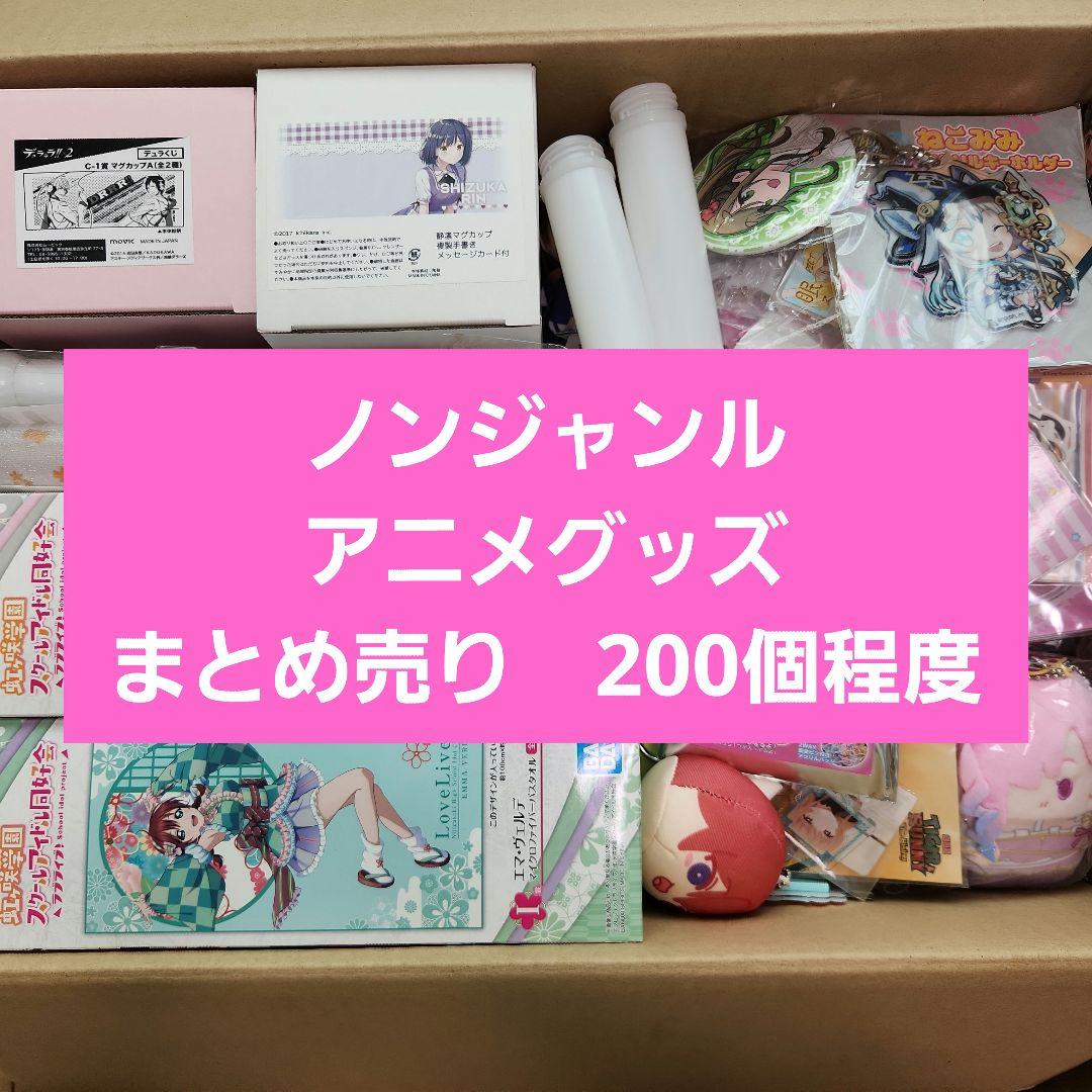 ノンジャンル　アニメグッズ　まとめ売り　200個程度