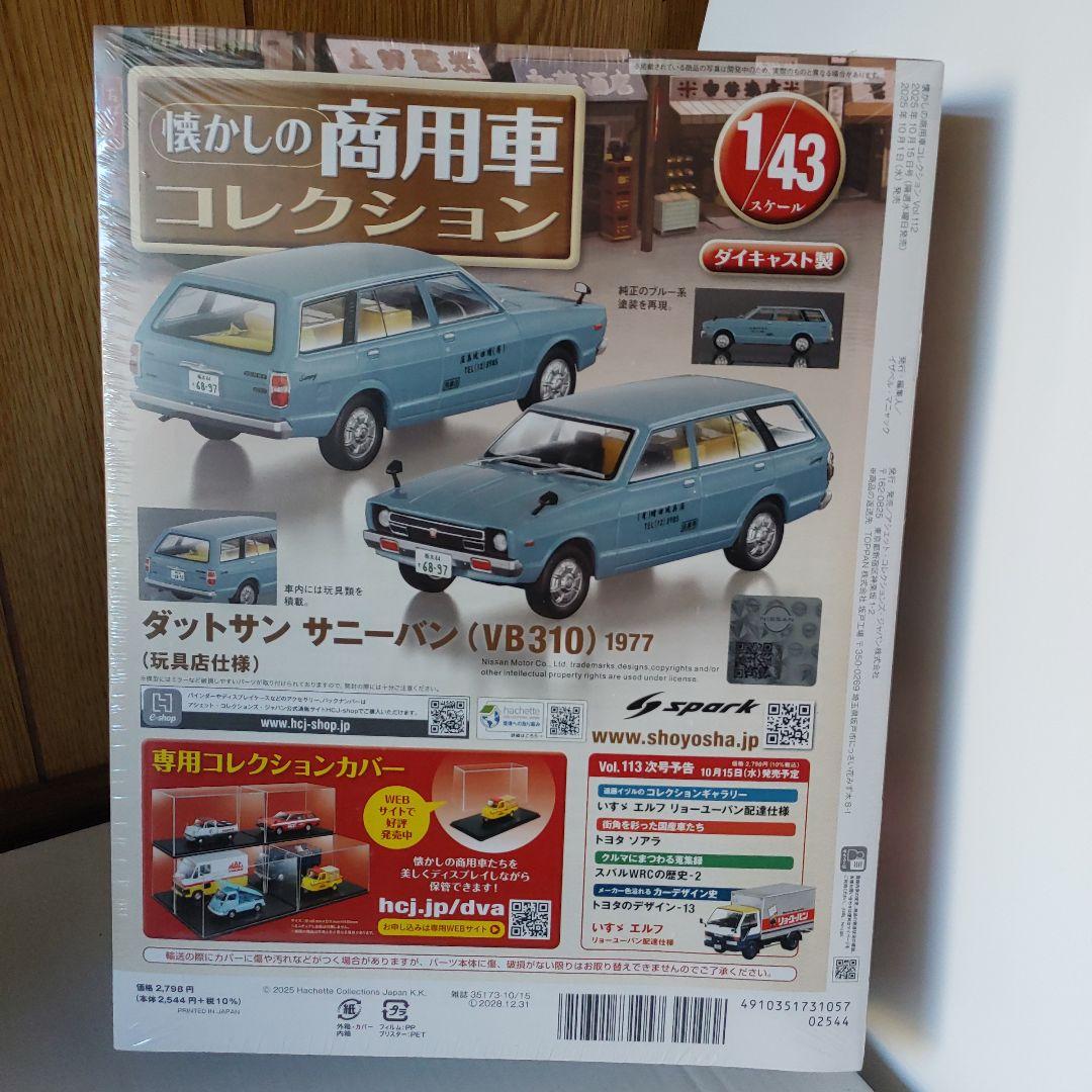 懐かしの商用車クラウンバン 1985 &サニーバン&ADバン 未開封３個セット
