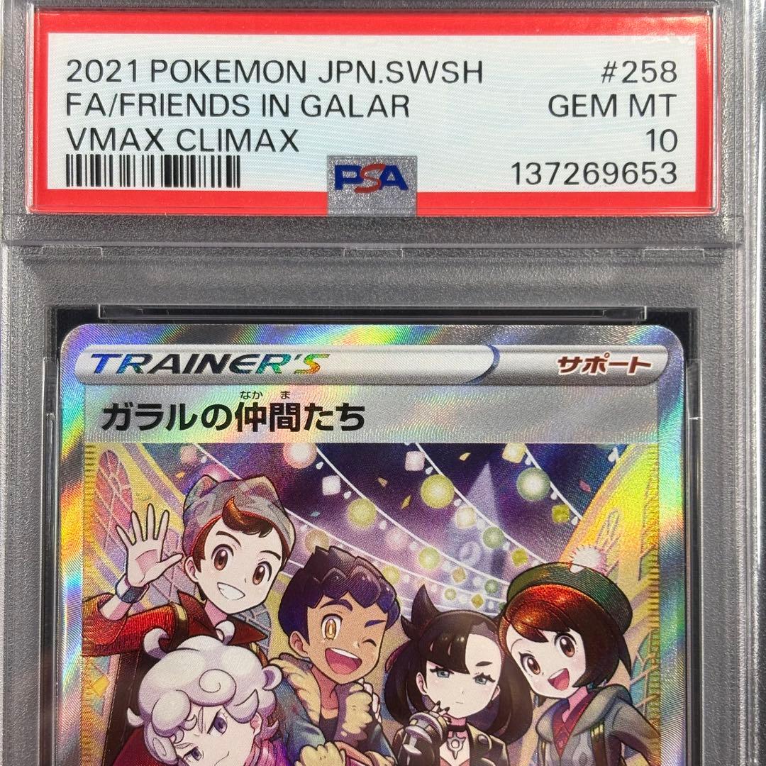 【PSA10】ガラルの仲間たち SR/Friends in Galar SR