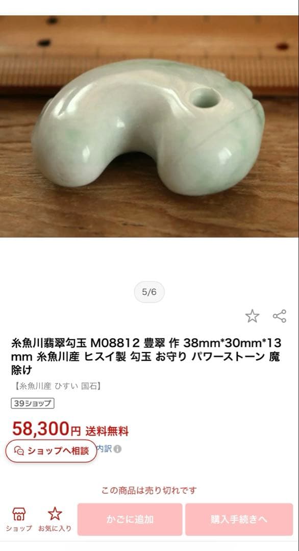 糸魚川翡翠‼️獣形勾玉‼️58,300円にて購入品‼️これ以上の値引きはいたしません‼️