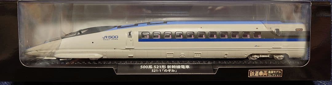 鉄道車両金属モデルコレクション 500系 新幹線