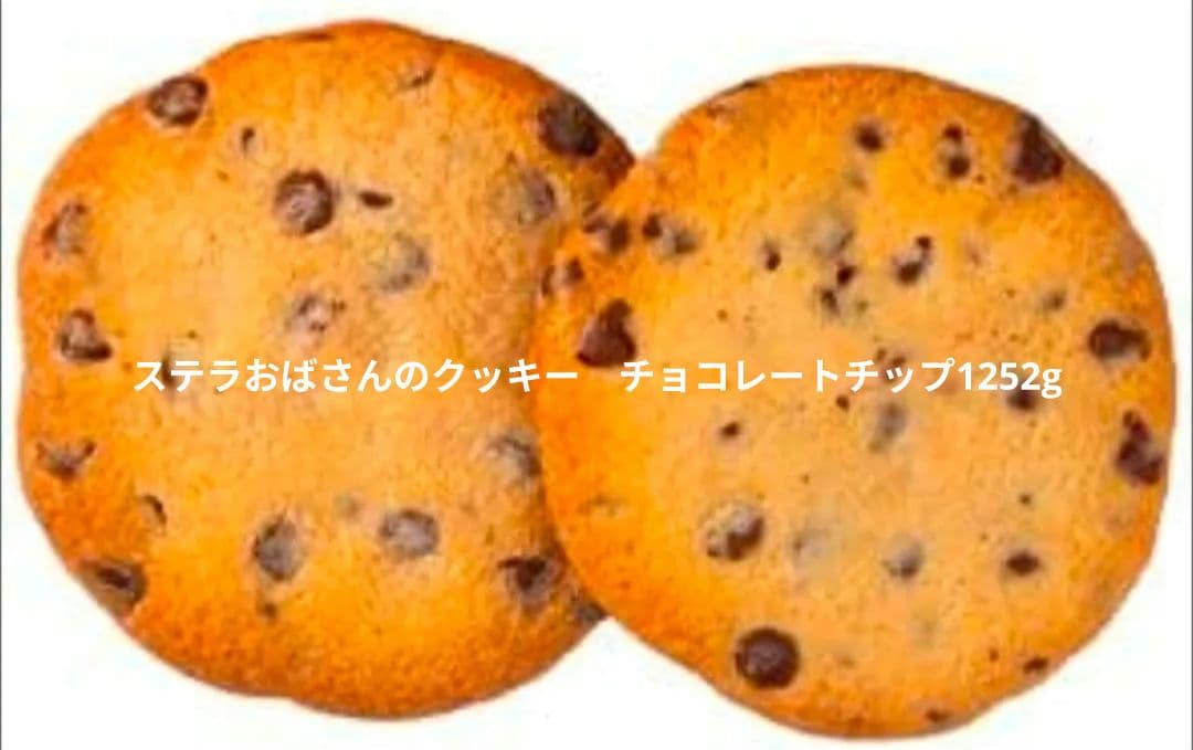 ステラおばさんのクッキー　チョコレートチップ1252g（83枚程度）