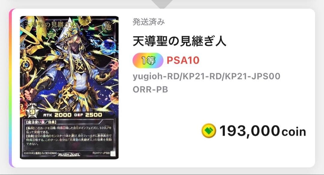遊戯王ラッシュデュエル　天導聖の見継ぎ人　PSA10