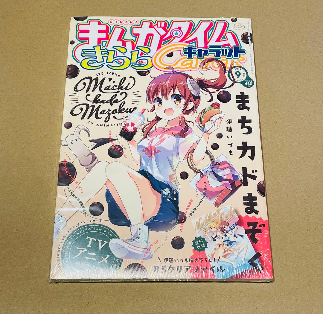 まちカドまぞく　きららキャラット 未開封7冊セット