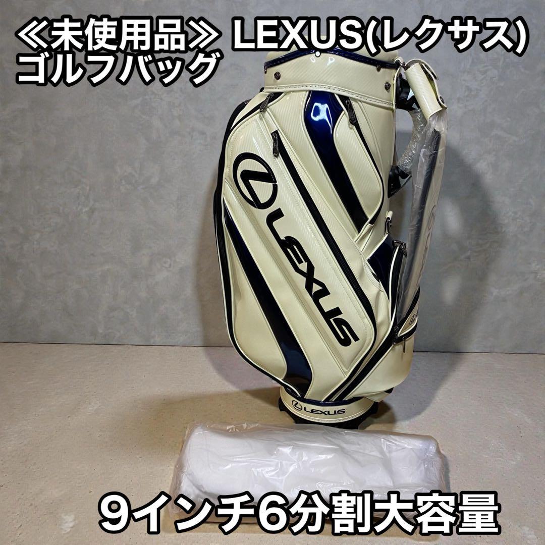 ≪未使用品≫ LEXUS(レクサス) ゴルフバッグ 9インチ6分割大容量