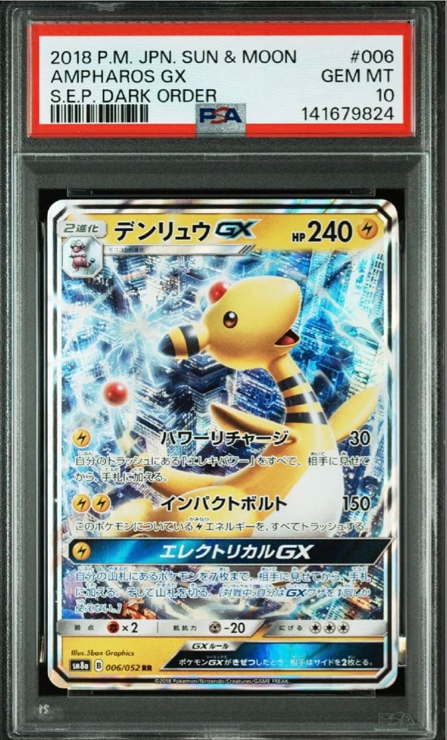 【 PSA10】デンリュウGX ダークオーダー