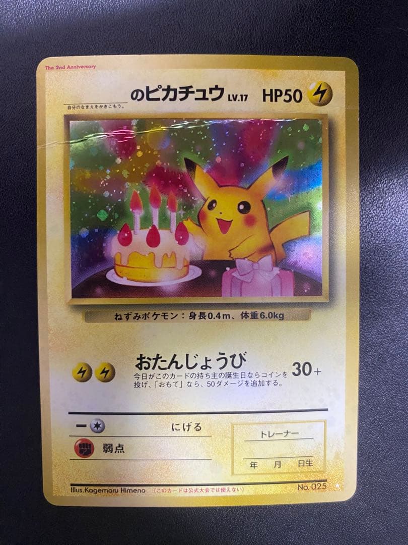 のピカチュウ 旧裏　2th お誕生日ピカチュウ ポケモンカード