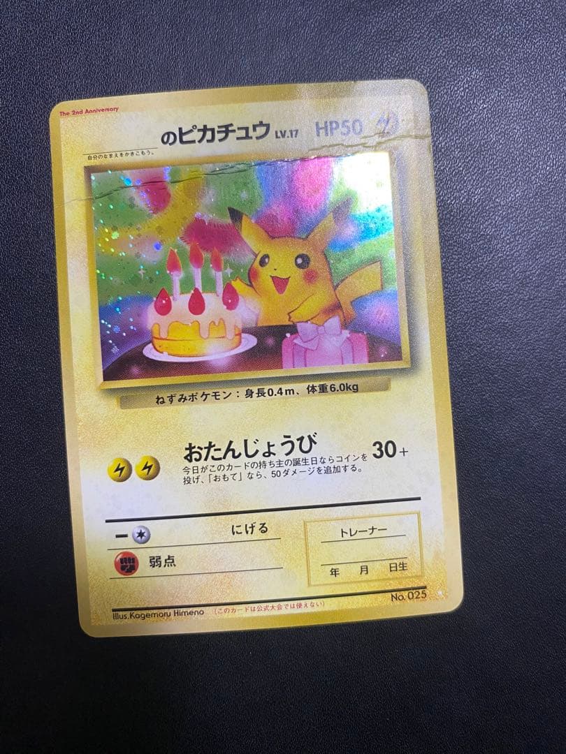 のピカチュウ 旧裏　2th お誕生日ピカチュウ ポケモンカード