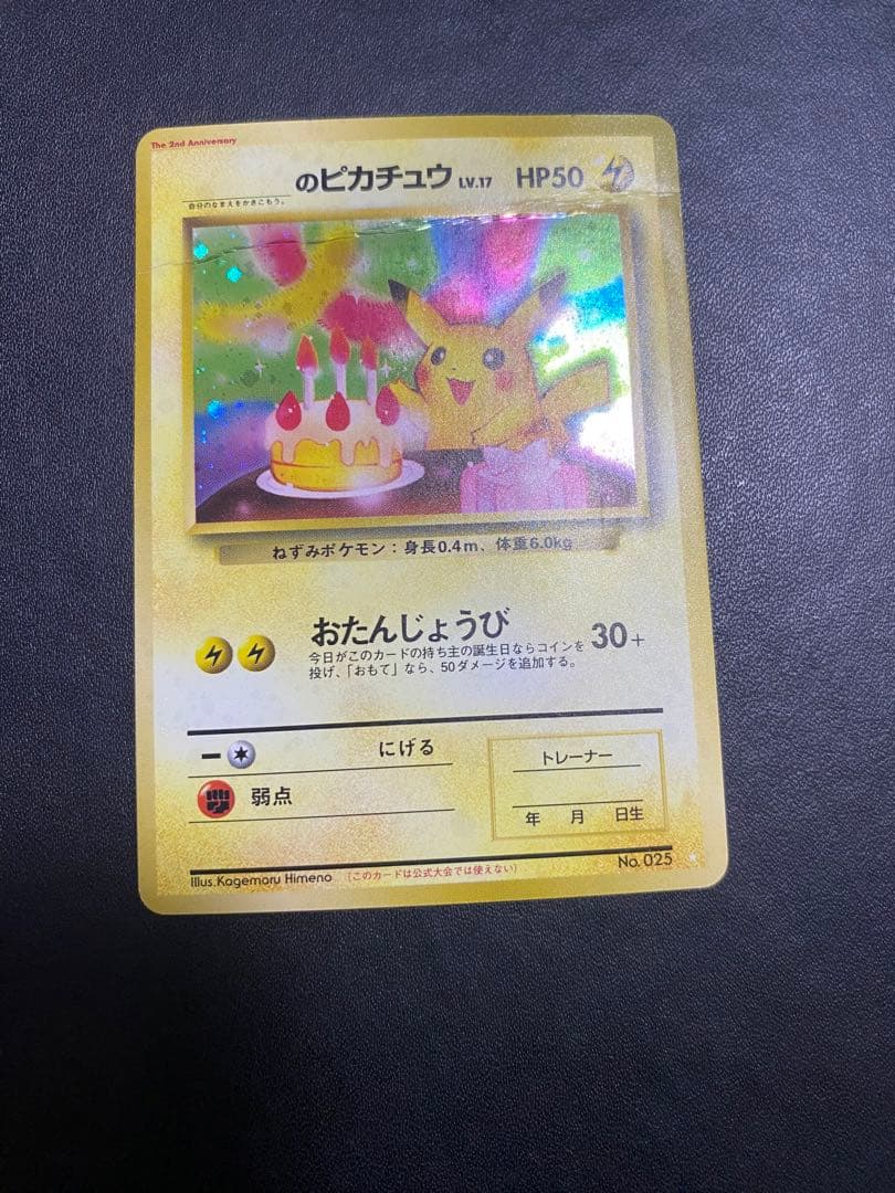 のピカチュウ 旧裏　2th お誕生日ピカチュウ ポケモンカード